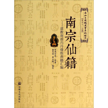 唐山玉清观道学文化丛书·南宗仙籍：道教南派内丹修炼典籍汇编