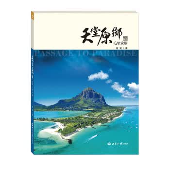 天堂原乡：毛里求斯