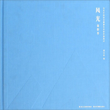 当代中国著名摄影艺术家作品选之风光摄影卷9787551406239