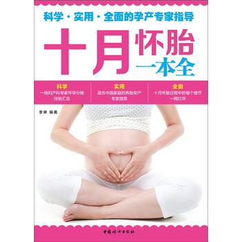 十月怀胎一本通9787512707252