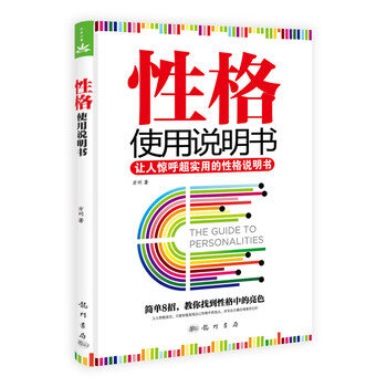 性格使用说明书9787508839080科学出版