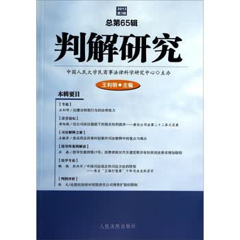 判解研究（2013第3辑 总第65辑）