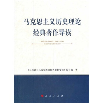 【人民出版社】 马克思主义历史理论经典著作导读
