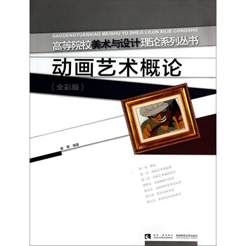 高等院校美术与设计理论系列丛书：动画艺术概论（全彩版）