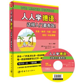 人人学德语，这样入门最有效！（超值送：发音视频+洋腔洋调MP3光盘，沪江20元学习卡）
