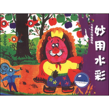 儿童快乐学画系列：妙用水彩