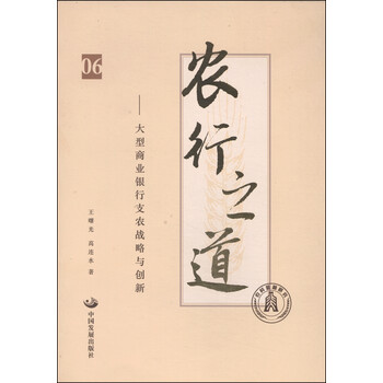 农行之道9787517701507中国发展