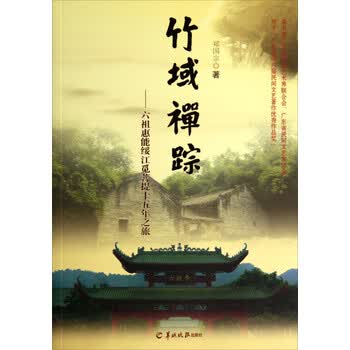 竹域禅踪：六祖惠能绥江觅菩提十五年之旅