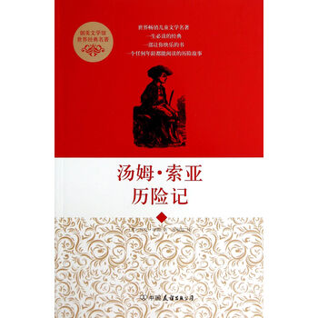 汤姆·索亚历险记/创美文学馆世界经典名著