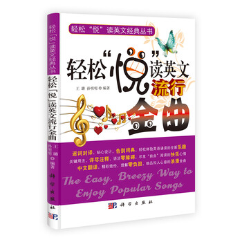 轻松“悦”读英文流行金曲