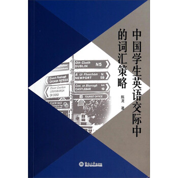 中国学生英语交际中的词汇策略
