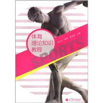 体育理论知识教程