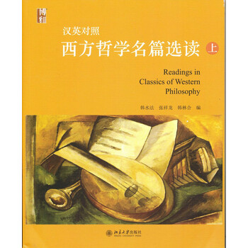 西方哲学名篇选读(上) 汉英对照