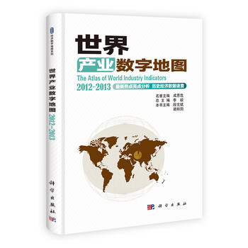 世界产业数字地图2012-2013