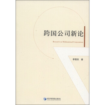 跨国公司新论