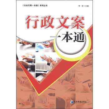 行政文案一本通9787509629437