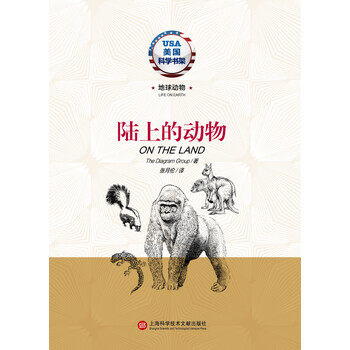 美国科学书架·地球动物：陆上的动物