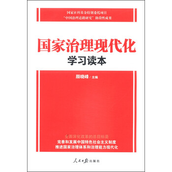 国家治理现代化学习读本