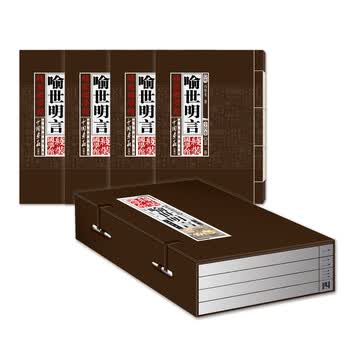 线装国学馆：喻世明言（套装共4卷）