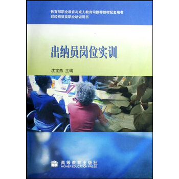 出纳员岗位实训  9787040211597