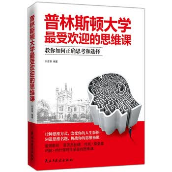   普林斯顿大学~爱欢迎的思维课-教你如何正确思考和选择9787513903486民主与建设