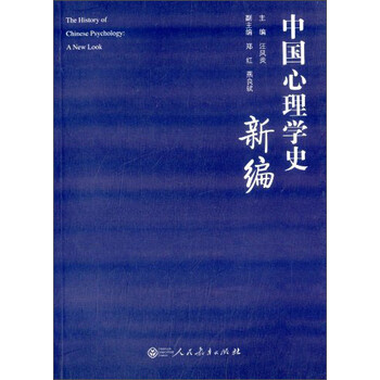 [正版图书]中国心理学史新编