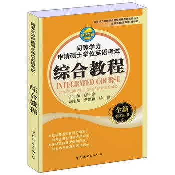 正版 同等学力申请硕士学位英语考试综合教程9787510051708唐一萍主编