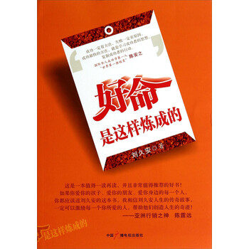 好命是这样炼成的