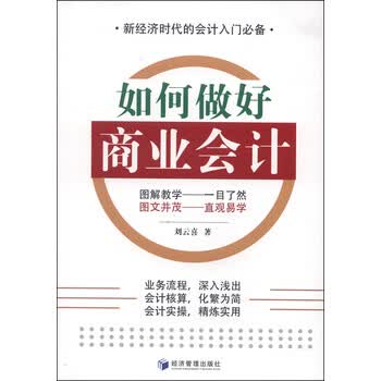 如何做好商业会计
