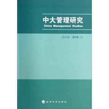 中大管理研究（1）（2014年第9卷）