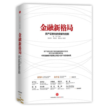 金融新格局 资产证券化的突破与创新 中信出版社