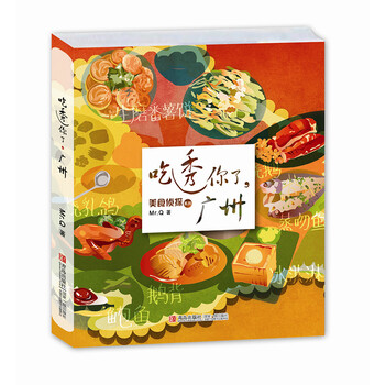 正版书籍 吃透你了，广州9787555202042