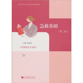 急救基础(第2版)(附学习卡/防伪标)