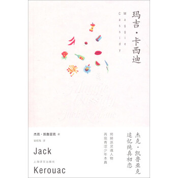 凯鲁亚克文集：玛吉·卡西迪