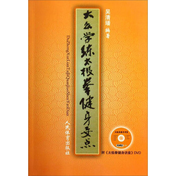 大众学练太极拳健身要点（附太极拳讲座DVD光碟）