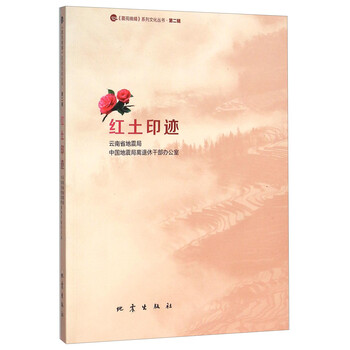 红土印迹