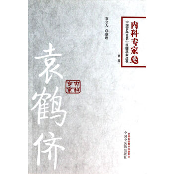 袁鹤侪(第2版)/中国百年百名中医临床家丛书
