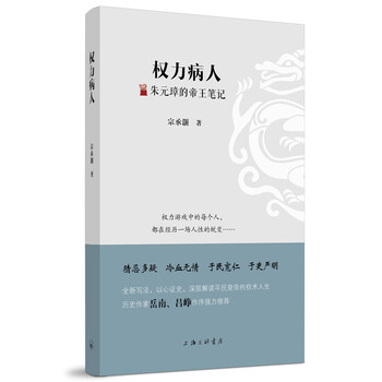 权力病人——朱元璋的帝王笔记