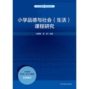 小学品德与社会（生活）课程研究