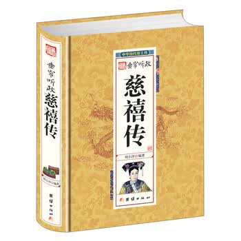 垂帘听政慈禧传