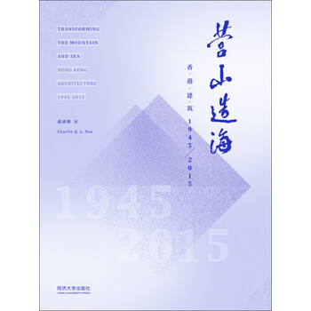 正版 营山造海：香港建筑1945-20159787560858975