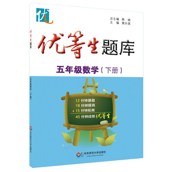 优等生题库·五年级数学（下册）