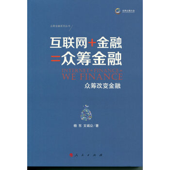 互联网+金融=众筹金融：众筹改变金融9787010152981