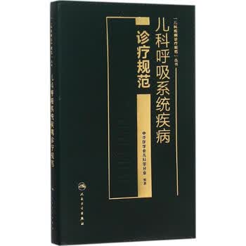 儿科呼吸系统疾病诊疗规范
