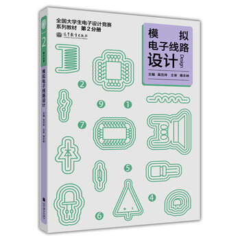 模拟电子线路设计9787040373127