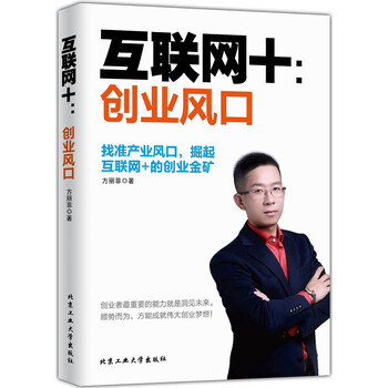  互联网+创业风口9787563945887