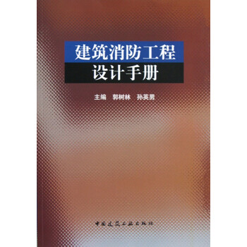 建筑消防工程设计手册