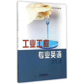 工业工程专业英语(高等学校教材)