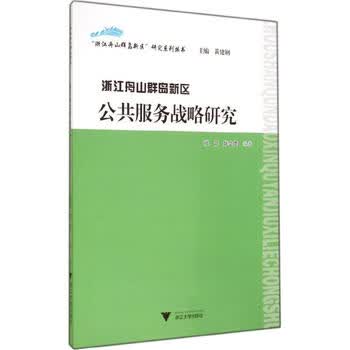 浙江舟山群岛新区公共服务战略研究