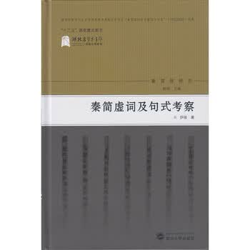 秦简虚词及句式考察